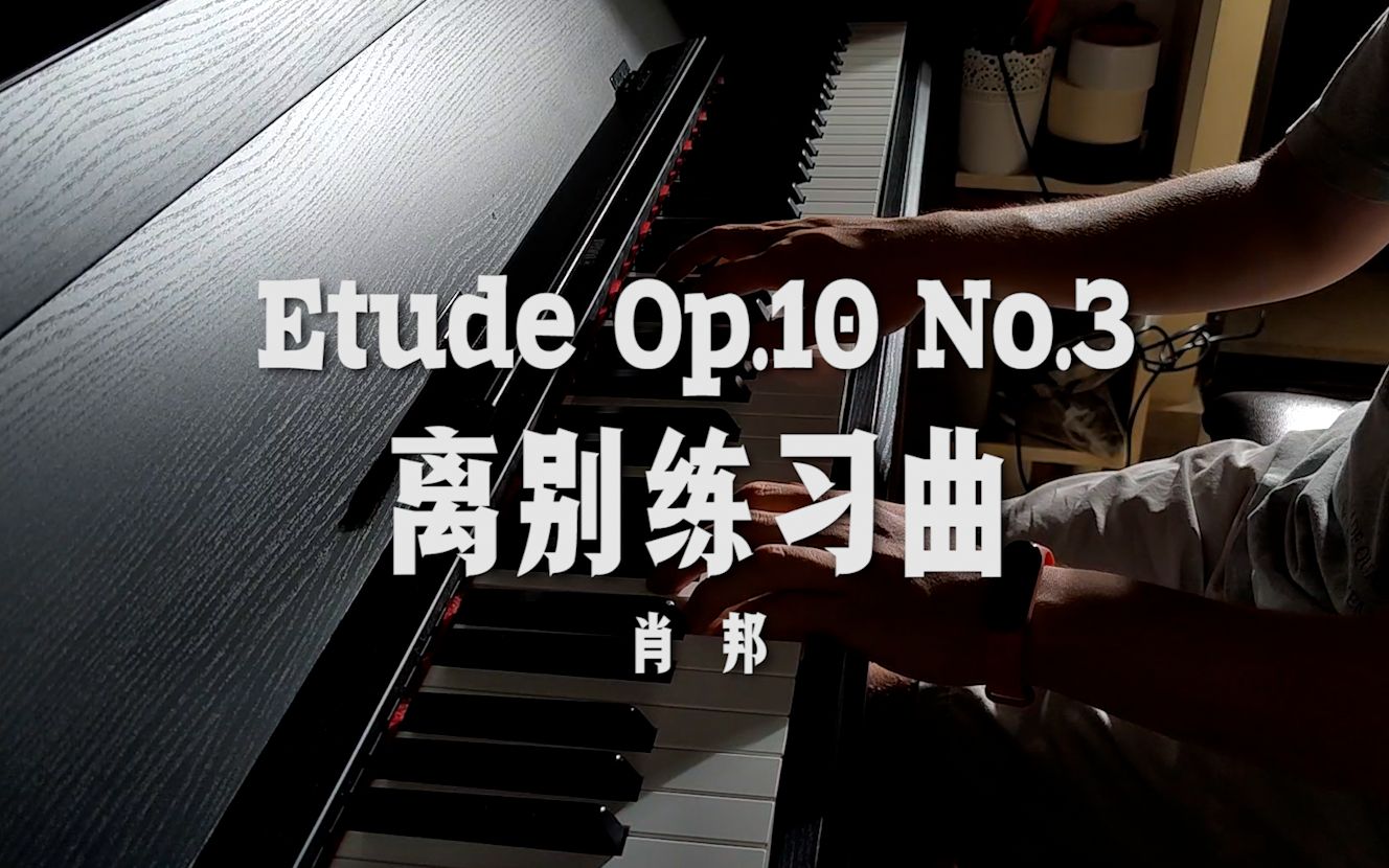 肖邦练习曲 op.10 no.3 “离别” —— 电钢琴的好处是弹错了可以后期...
