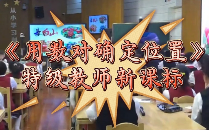《用数对确定位置》公开课优质课【特级教师新课标】