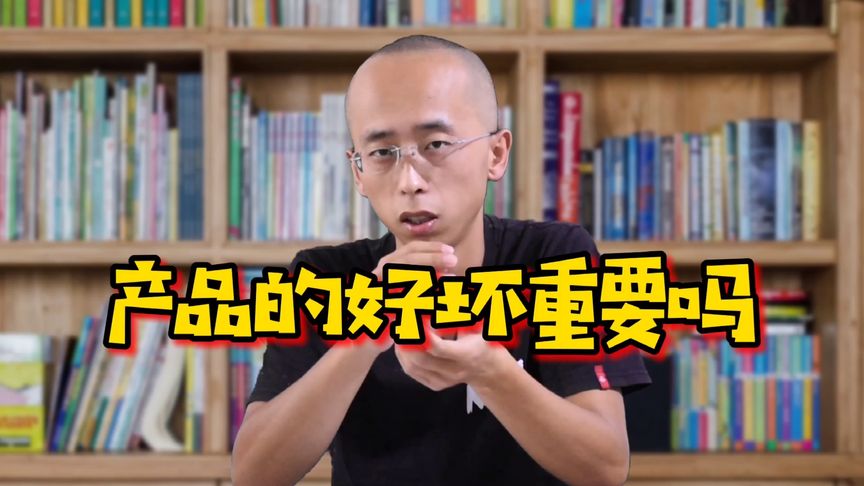产品的好坏重要吗?产品的两个标准是什么?