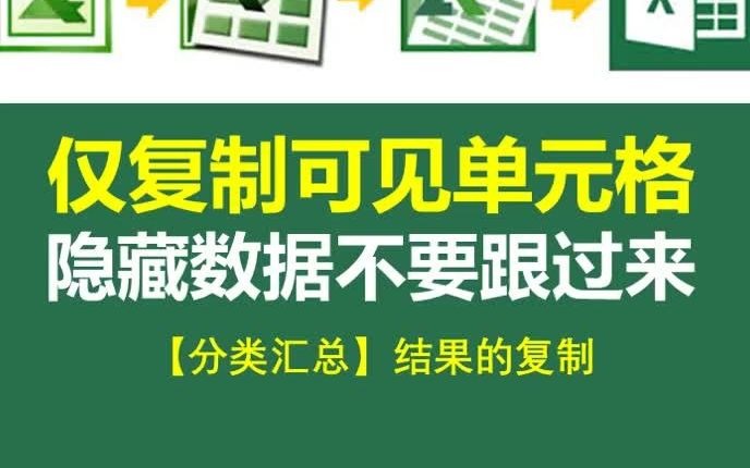 【知识辞旧岁】如何仅复制可见单元格,让隐藏数据不要跟过来呢?