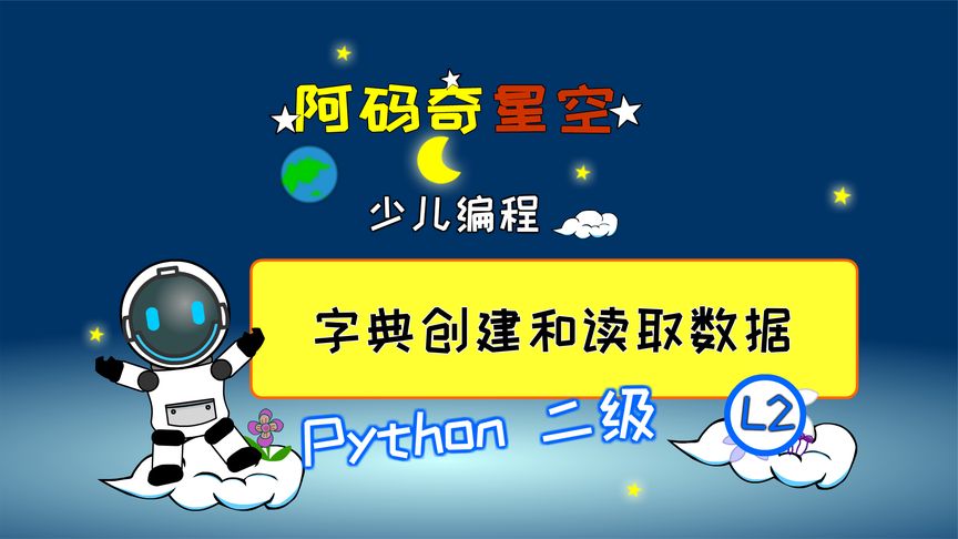少儿编程 python 二级 字典创建和读取数据