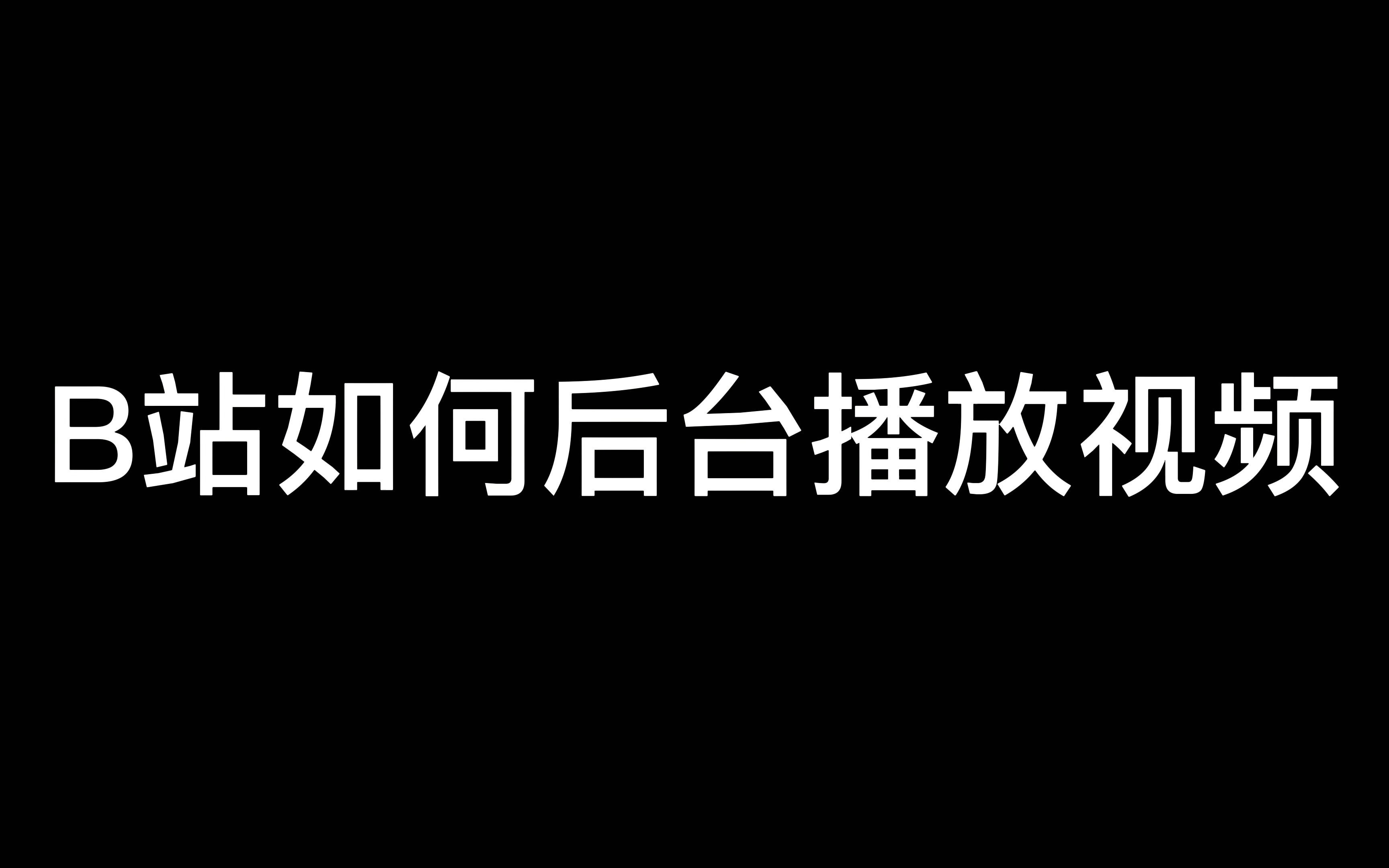 B站如何后台播放视频?连续播放?播放顺序?这个视频告诉你!