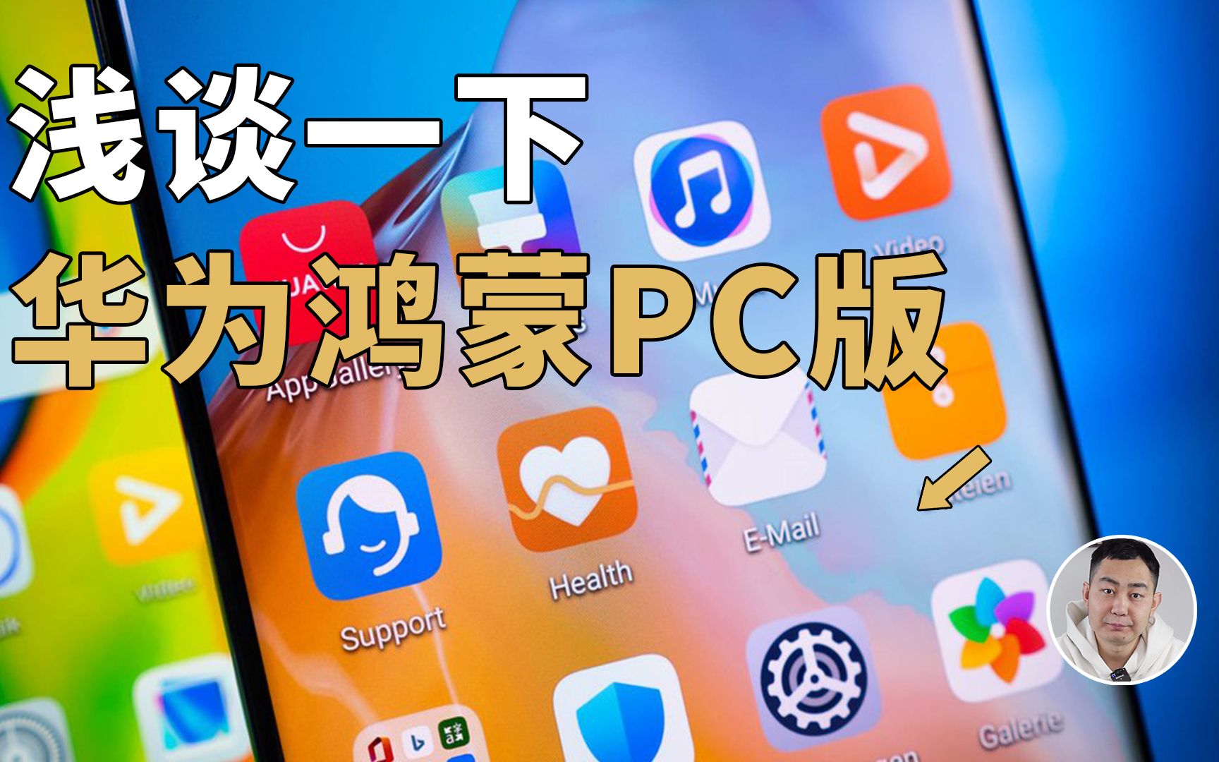 业界第三极?华为的鸿蒙PC版,将会是一个什么样的系统?