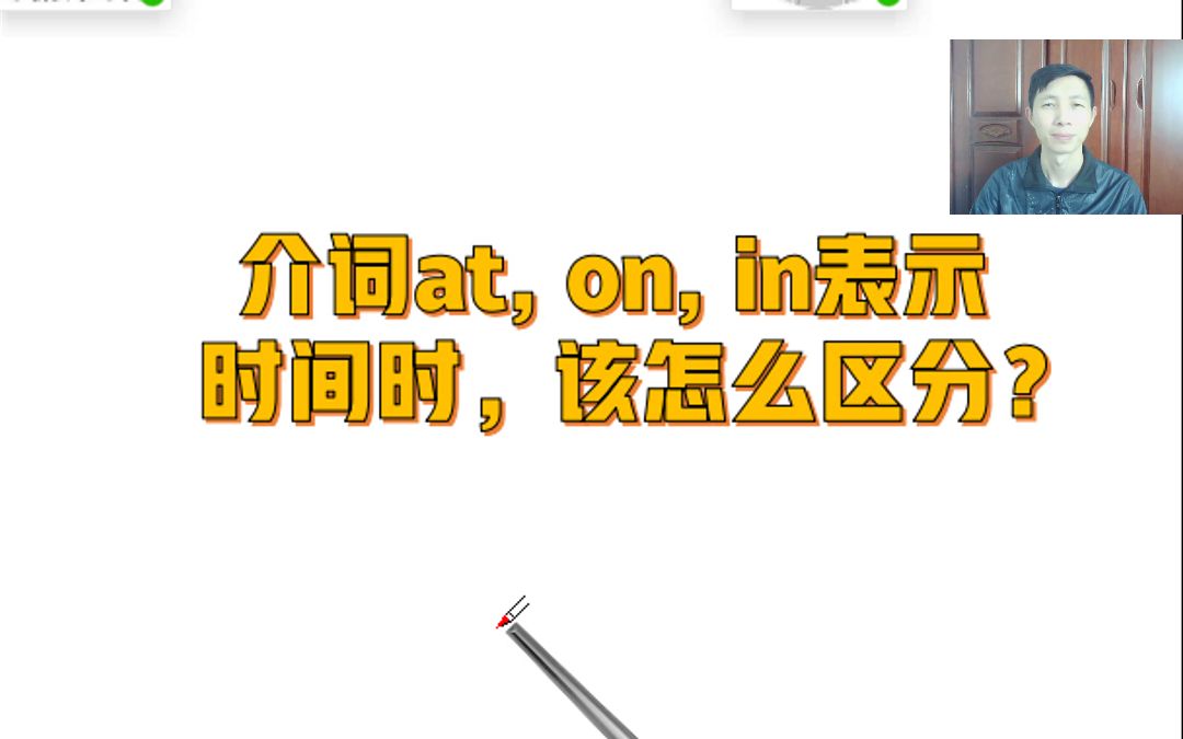 第5集零基础学英语语法:介词at,on,in表示时间时,该怎么区分?介词是...