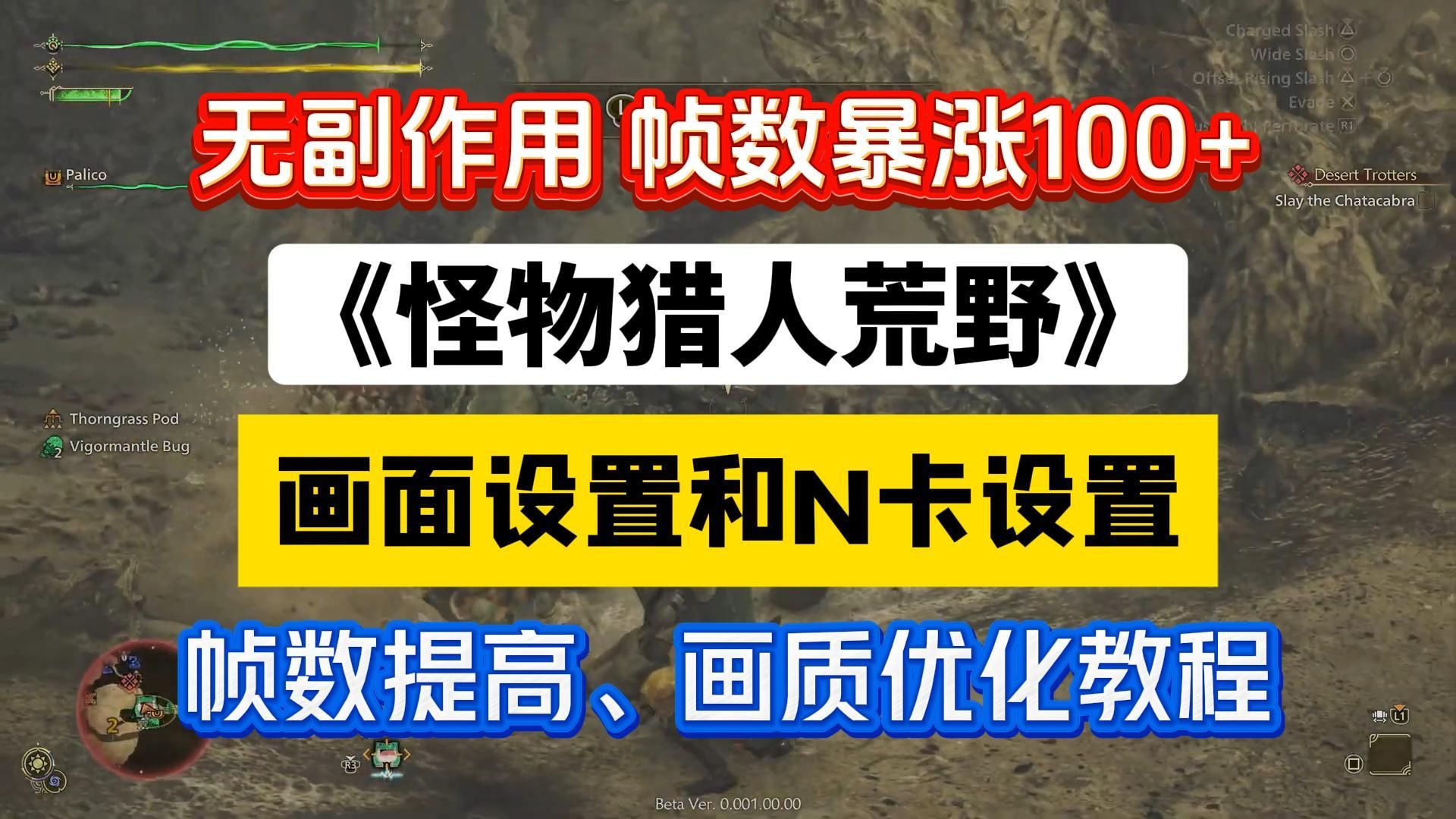帧数暴涨100!怪物猎人荒野画面设置与N卡设置,帧数提高/画面优化教程