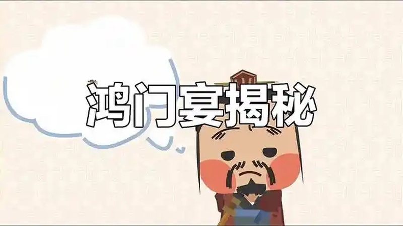 鸿门宴:5000年历史关键一战,讲给孩子听的传奇