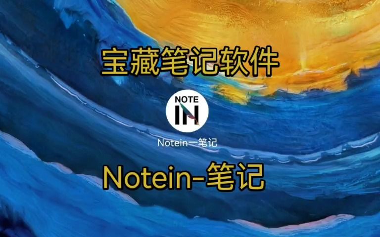 平板笔记软件推荐--Notein-笔记