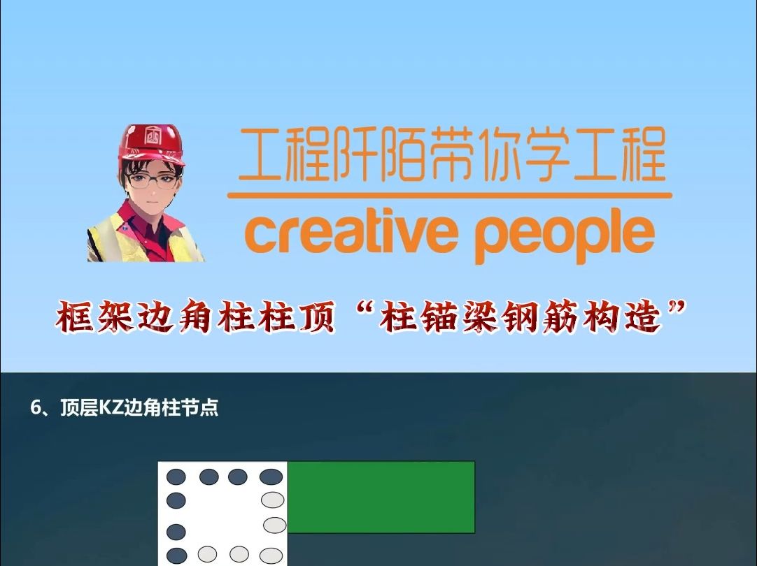 框架边角柱柱顶“柱锚梁钢筋构造”