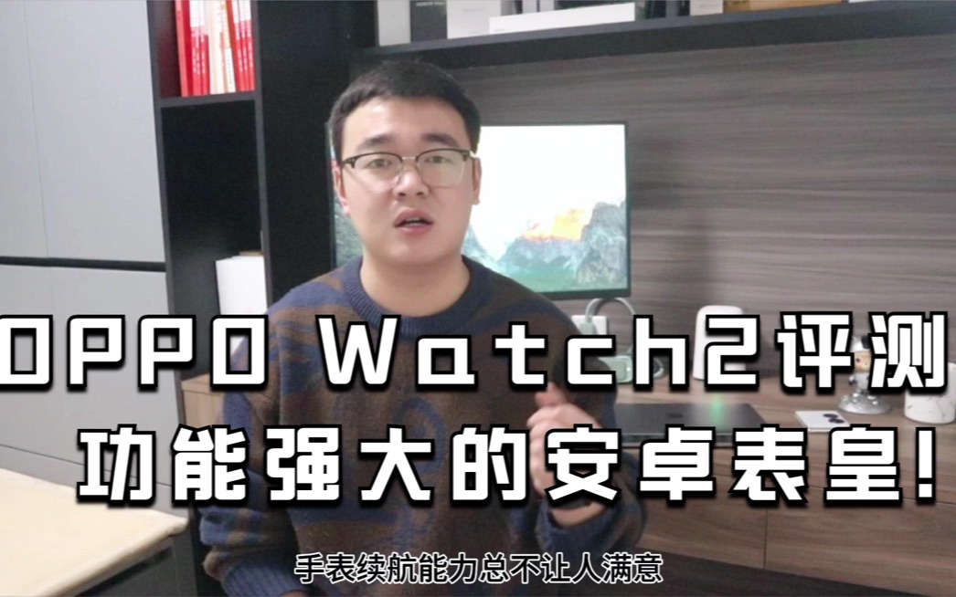 OPPO Watch2评测:功能强大的安卓表皇!功能体验请查收!