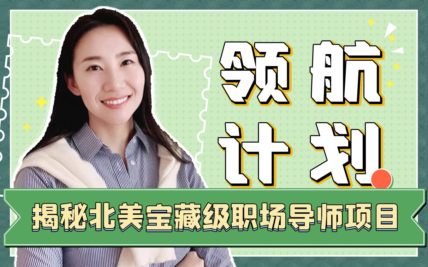 领航计划 - 揭密北美宝藏级职场导师项目