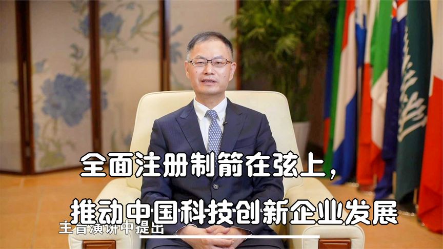 全面注册制箭在弦上,推动中国科技创新企业发展