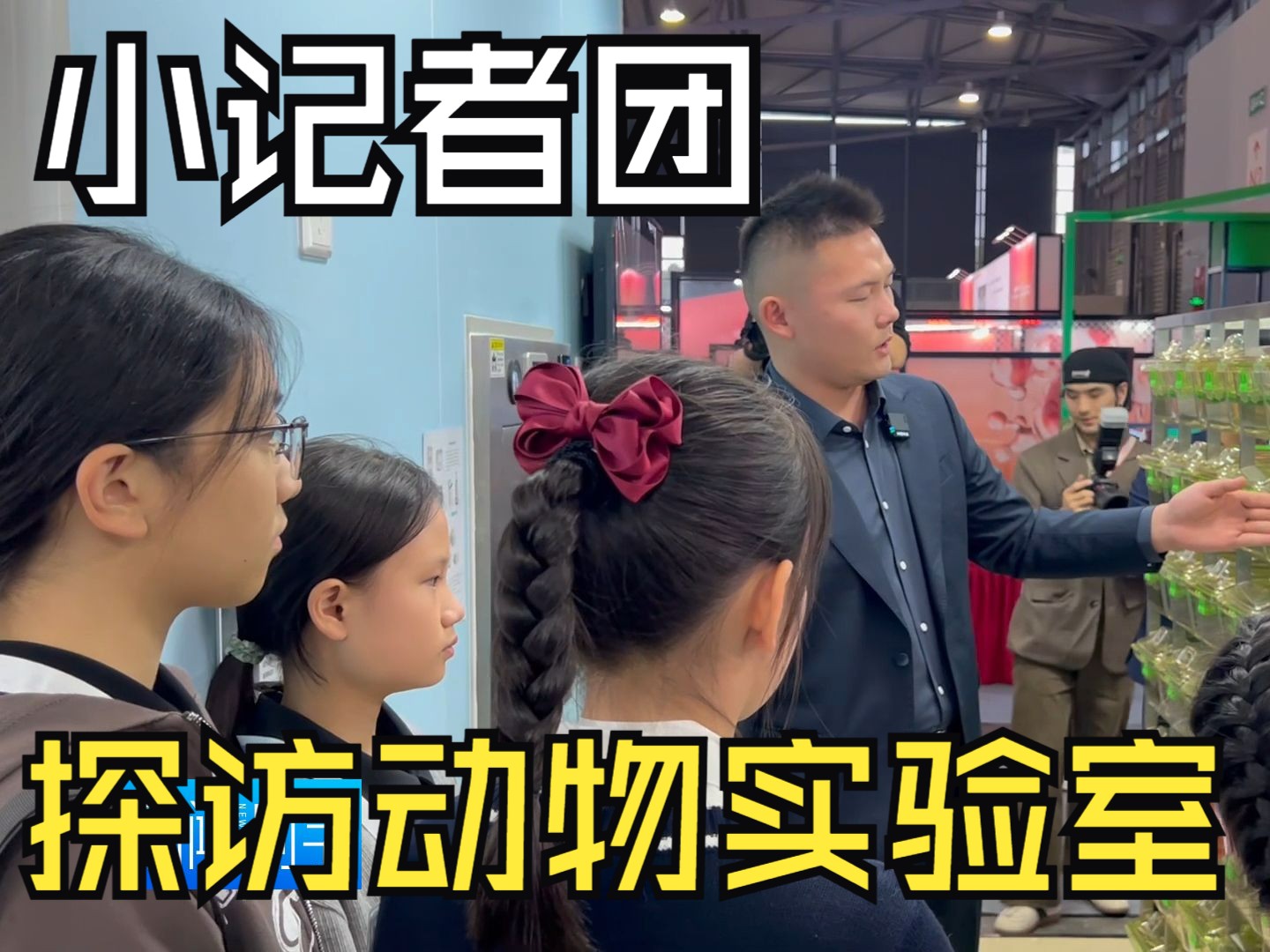 感受前沿科技 小记者团近距离探访动物实验室