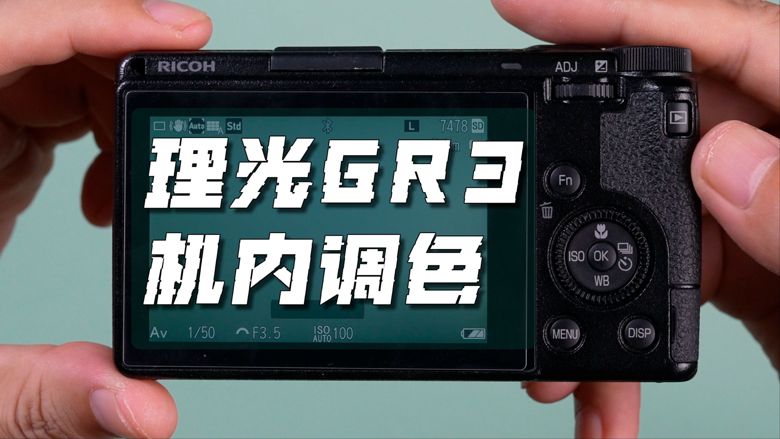 先拍摄后调色?理光GR3/GR3X机内调色技巧,再也不用纠结影像控制选择