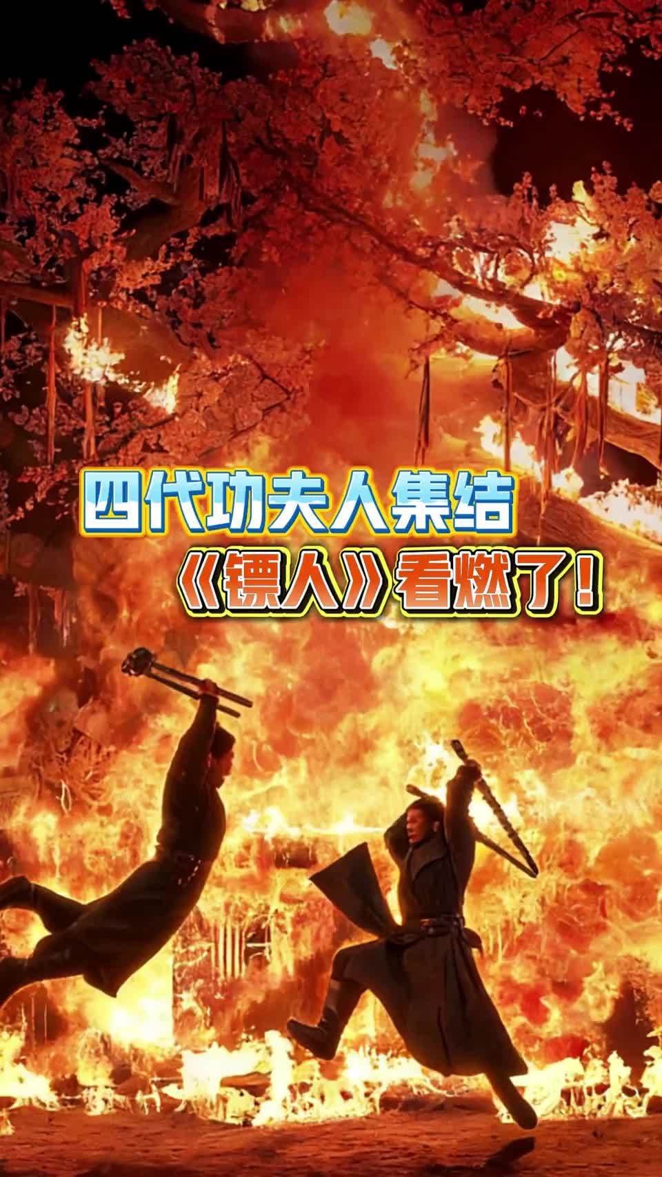 四代功夫人集结,《镖人》看燃了!