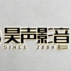 武汉昊声影音