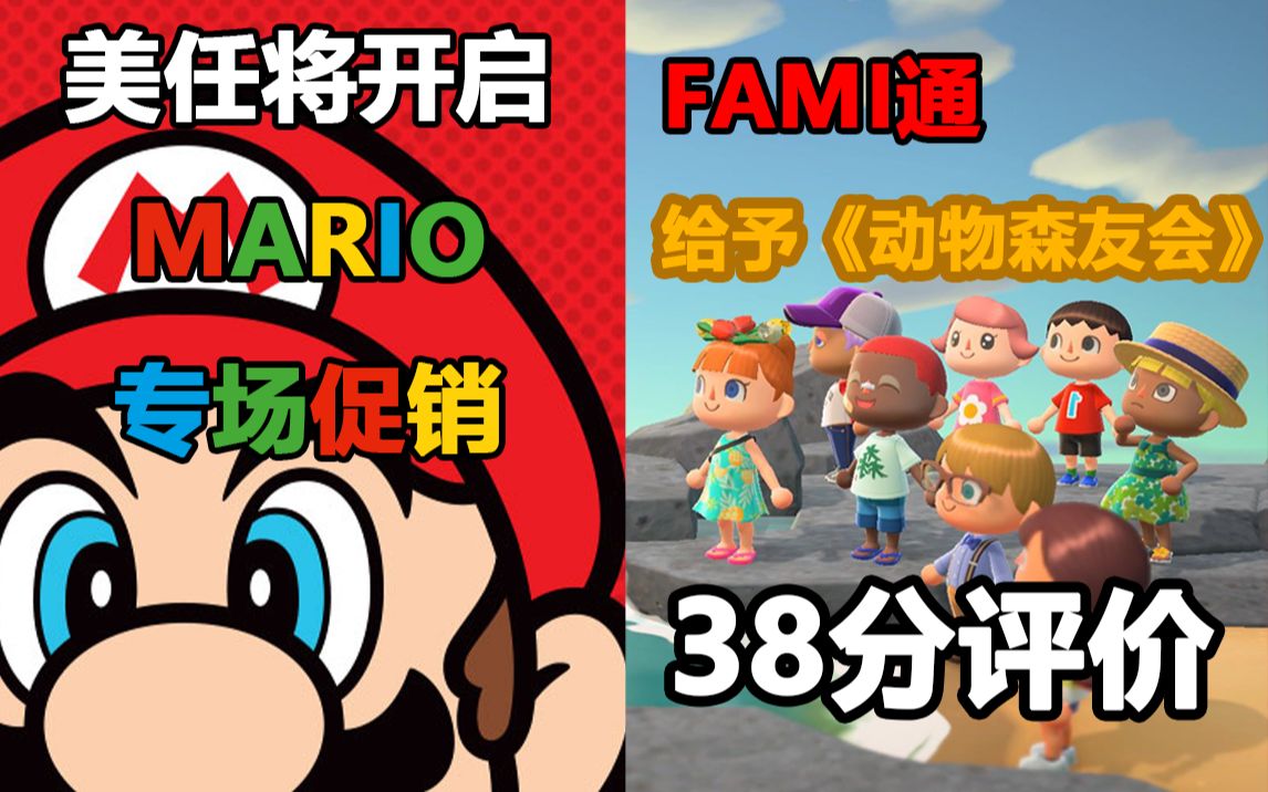 【Switch每日情报】美任将开启Mario专场促销+FAMI通给予《动物...