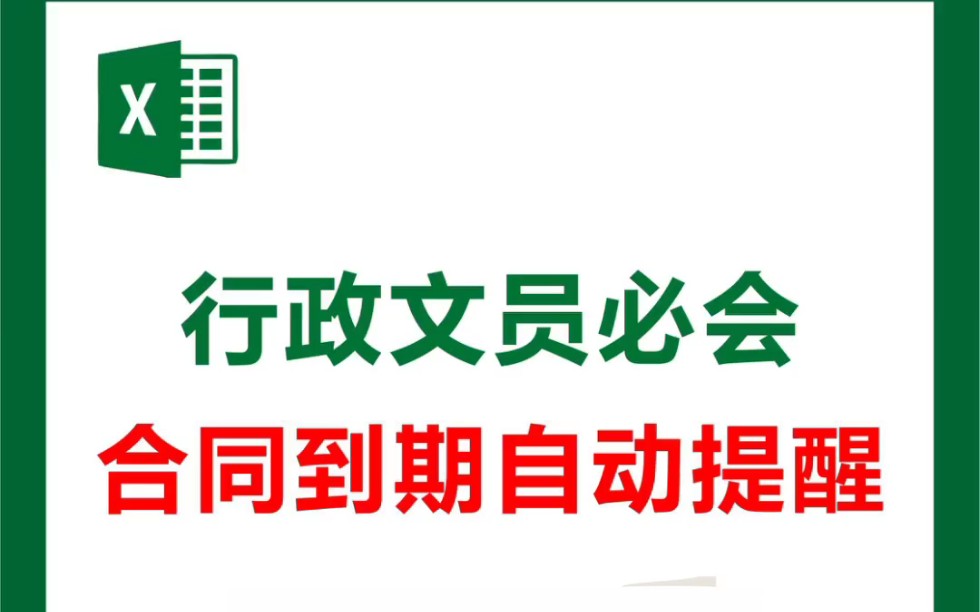 行政文员必会,合同到期自动提醒