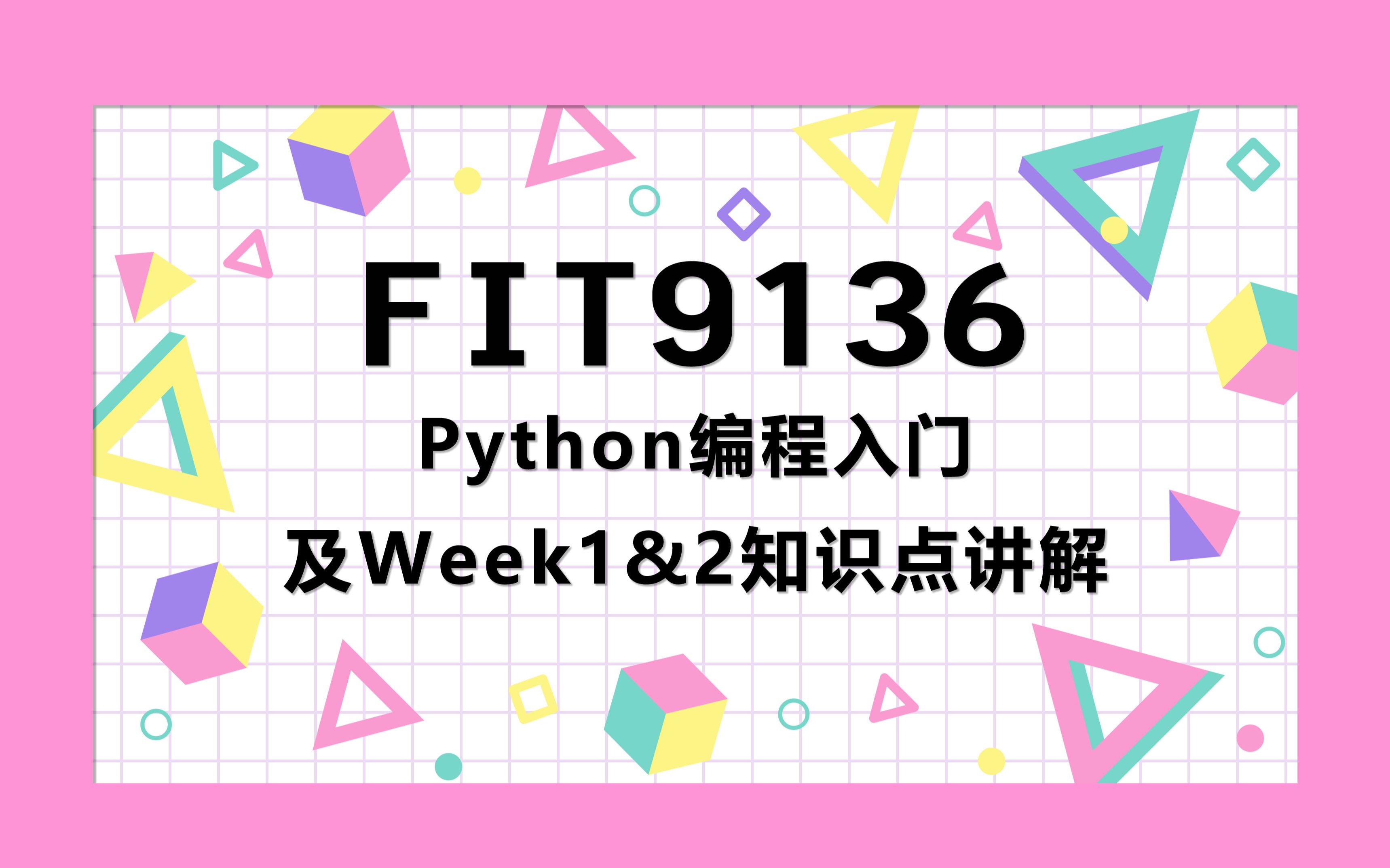 FIT9136 Python编程入门,Week1、2知识点详解(Monash 莫纳什...