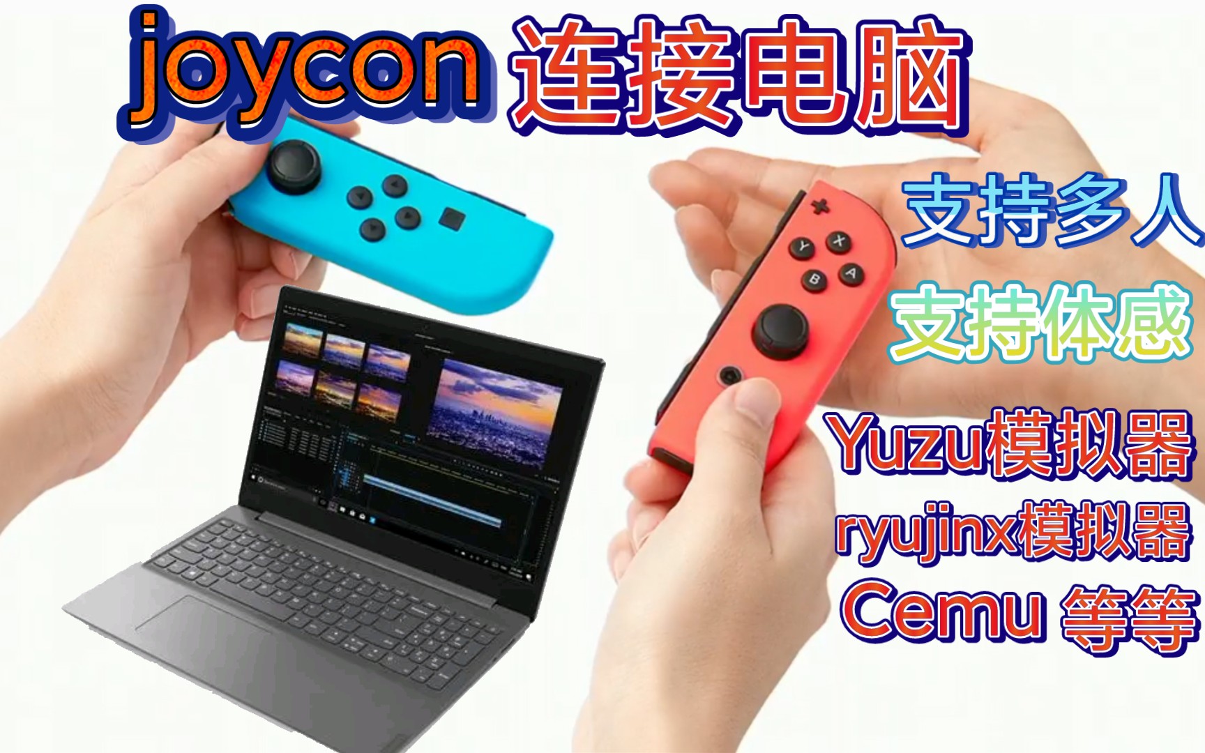 模拟器通用(joycon手柄连接电脑)_塞尔达传说