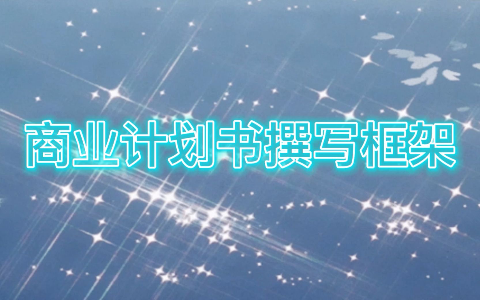 大学生三创赛/互联网+商业计划书撰写模板/思维导图