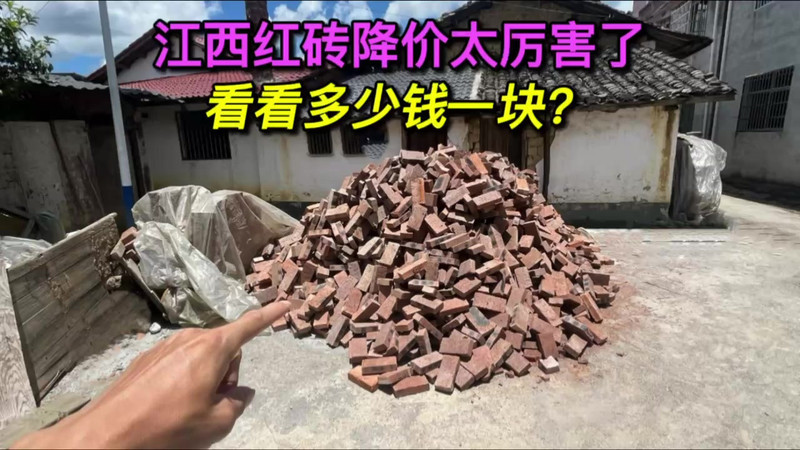 江西红砖跌价太厉害了,看看到底多少钱一块?这价格算便宜吗?