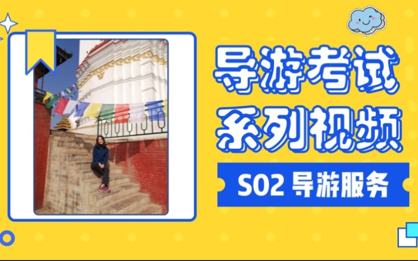 导游考试系列视频|15分钟学完导游服务