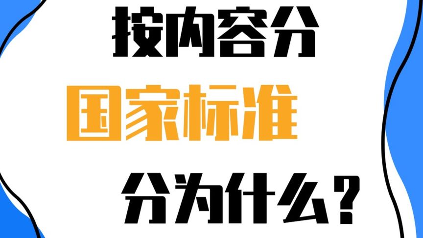 国家标准按照内容分有什么类型?#国家标准 #申请参编 #中誉科技