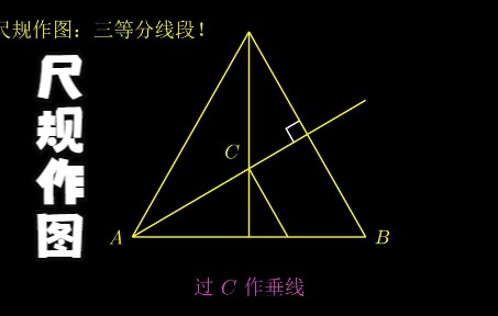 尺规作图,三等分线段:先画正三角形,再找重心
