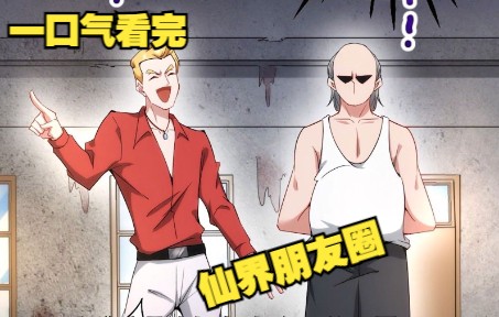 一口气看完,漫画合集《仙界朋友圈》超长动漫解说,一次看个够!