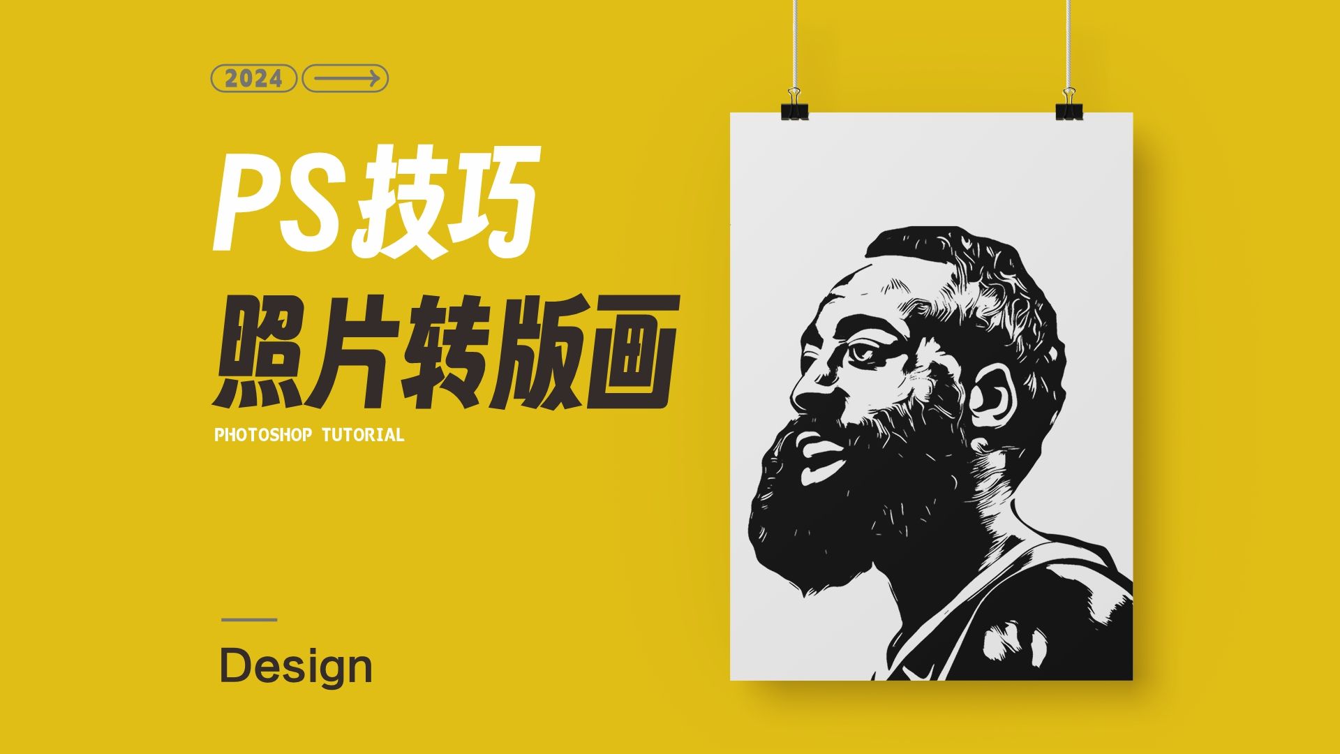 【PS教程】用photoshop轻松将照片转换为版画雕刻效果,简单易懂看完...