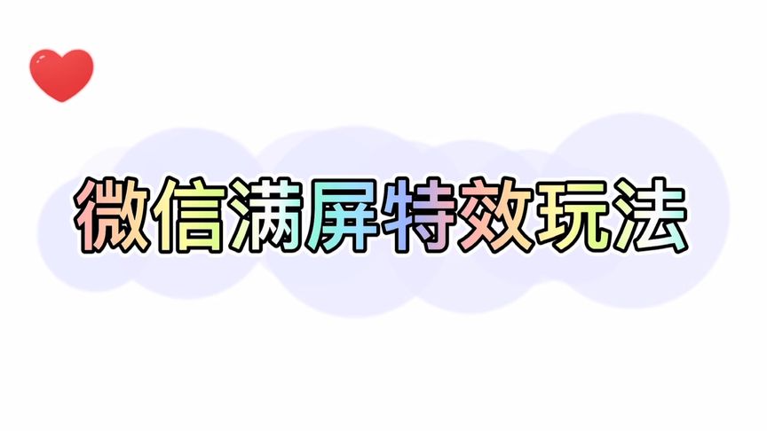 微信满屏特效玩法
