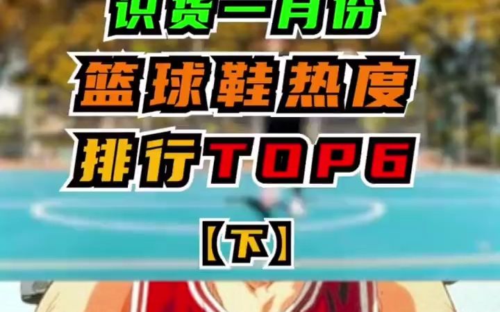 篮球鞋热度排行榜