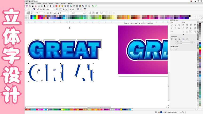 【平面设计】CDR教程合集:绘制立体文字设计