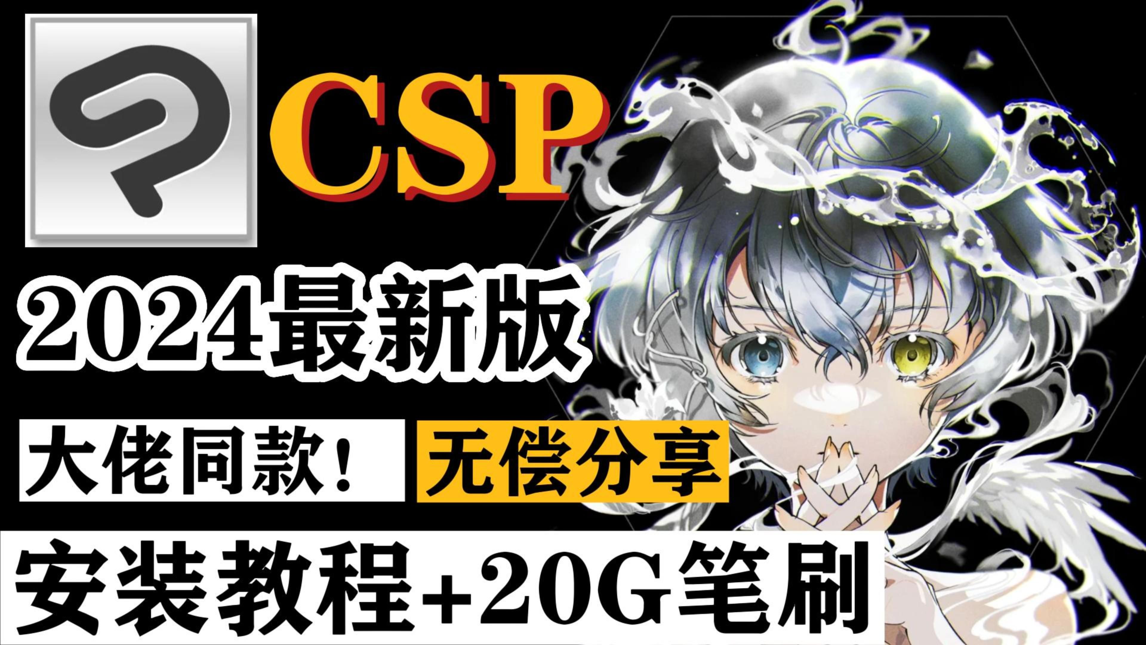 【优动漫csp3.0安装包】白嫖!一键下载csp2024最新版安装包来啦,...