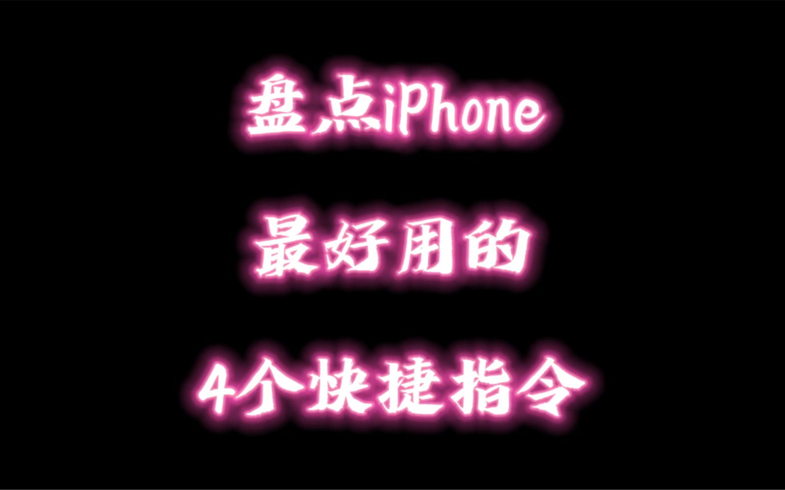 盘点iPhone最好用的4个快捷指令