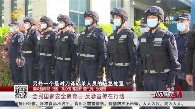 全民国家安全教育日,省立医院举行防恐演练,向市民普及反恐知识