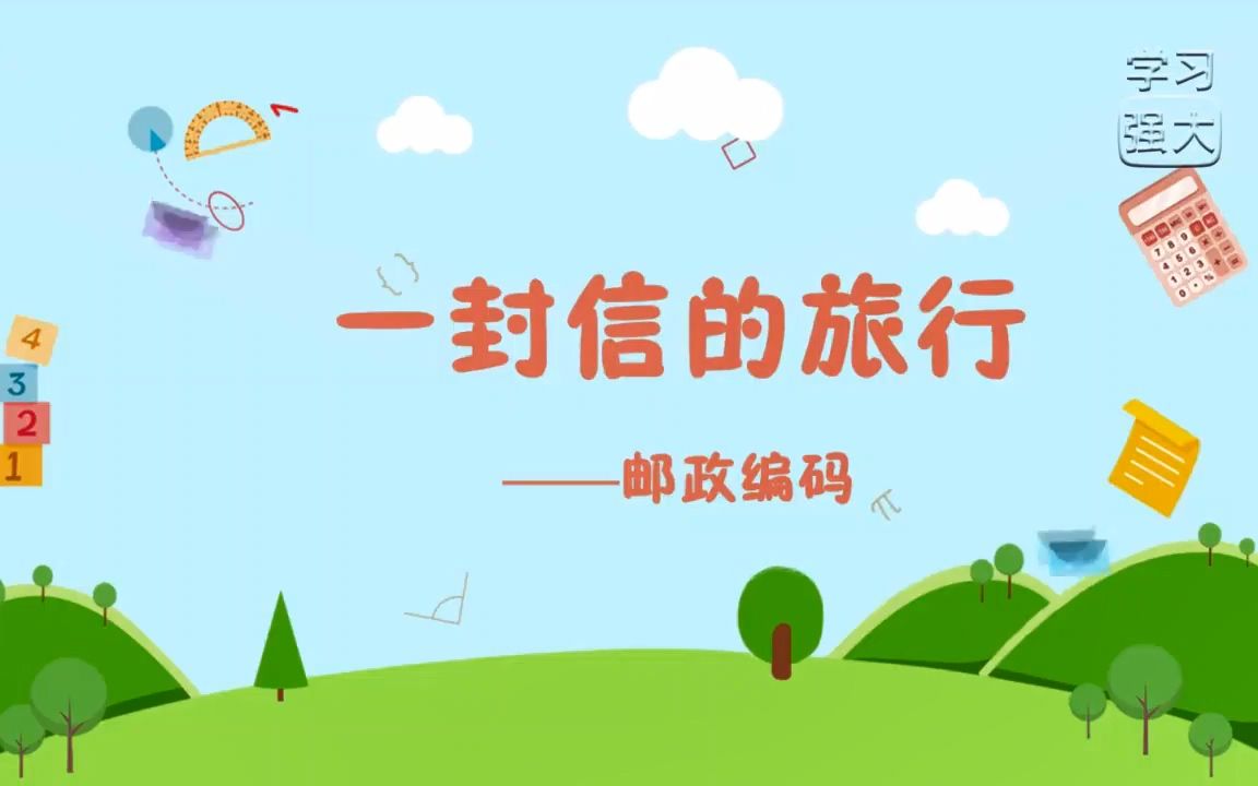 人教版数学三年级上册同步复习课——邮政编码