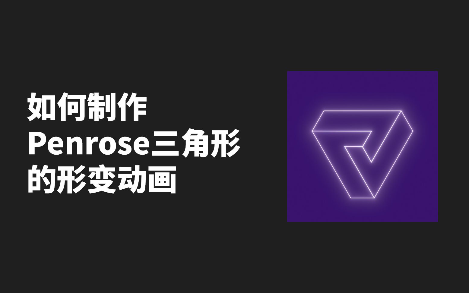 【动画】AE技巧教程_29/如何制作Penrose三角形的形变动画