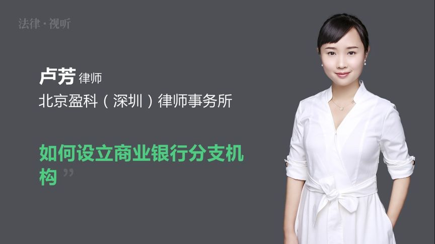 如何设立商业银行分支机构