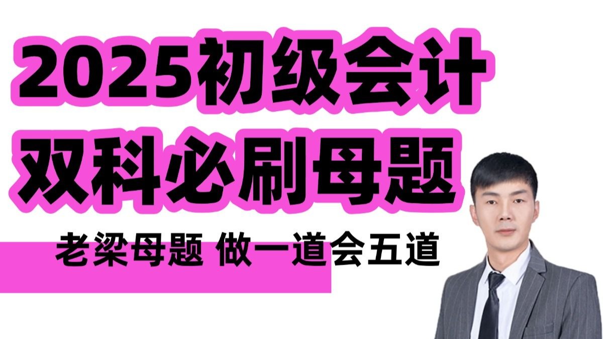 【初级会计必刷母题押题】2025初级会计初级职称考试母题刷题(做...