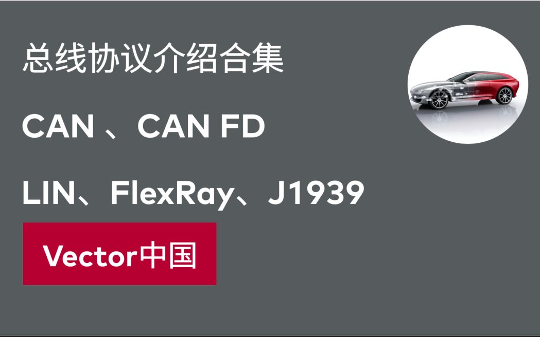 【官方自制】总线协议介绍合集-CAN/CAN FD总线/LIN总线/FlexRay...