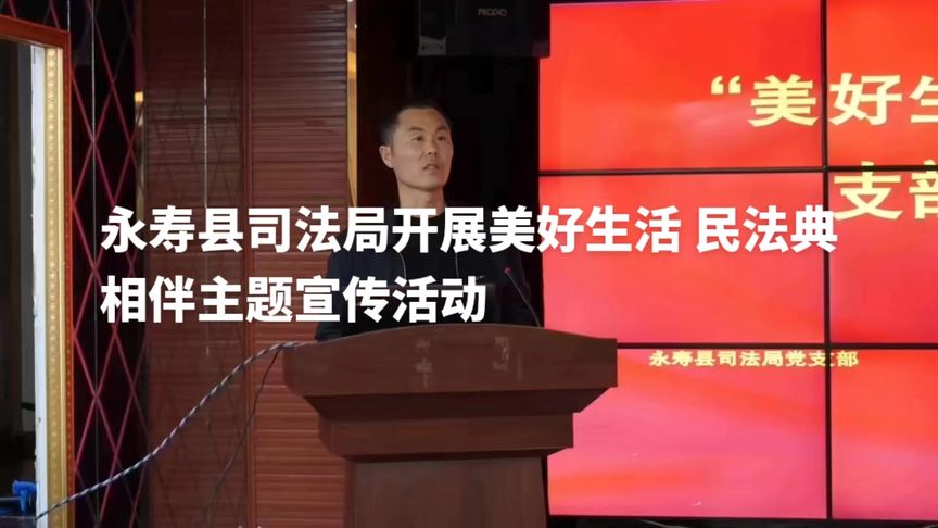 永寿县司法局开展美好生活 民法典相伴主题宣传活动
