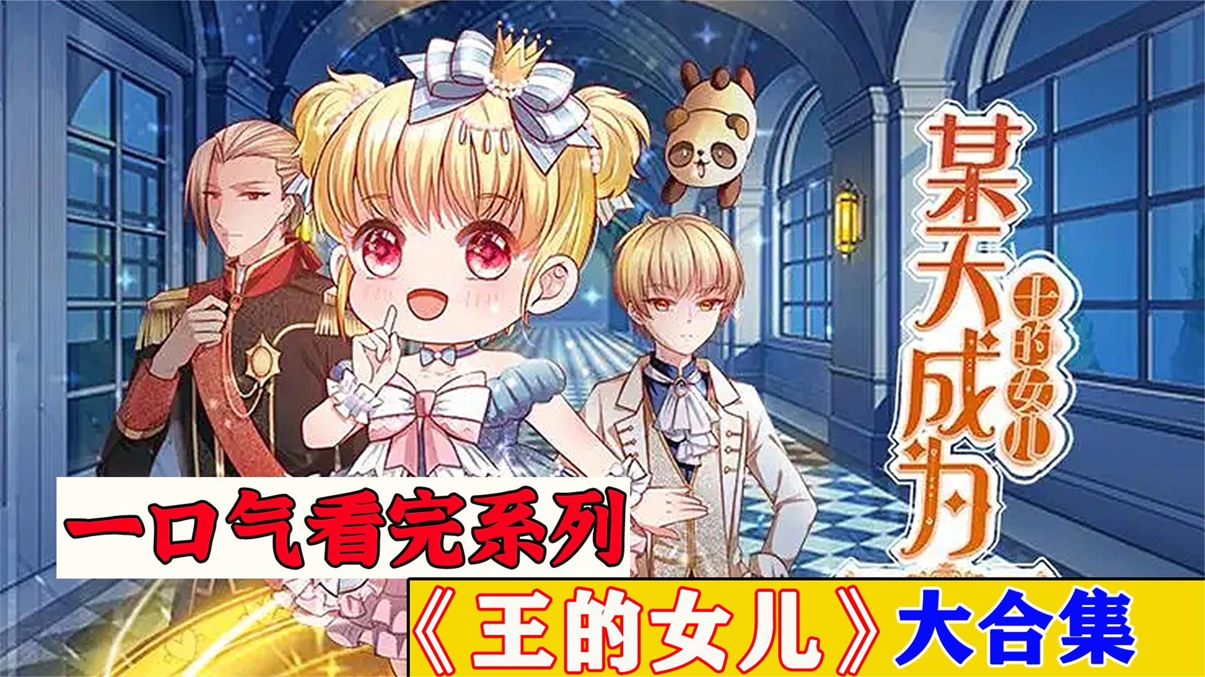 一口气看完超火动漫《王的女儿》,时长68分钟,全程高能