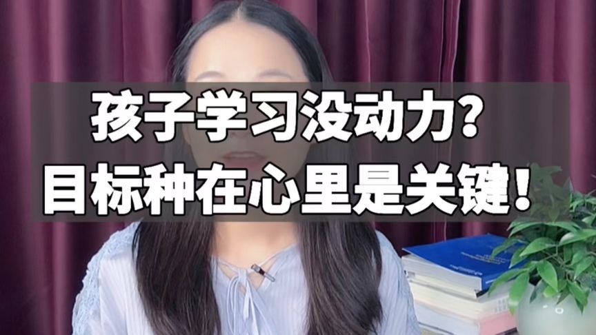 孩子学习没动力?目标种在心里是关键!#高中学习 #高考志愿填报
