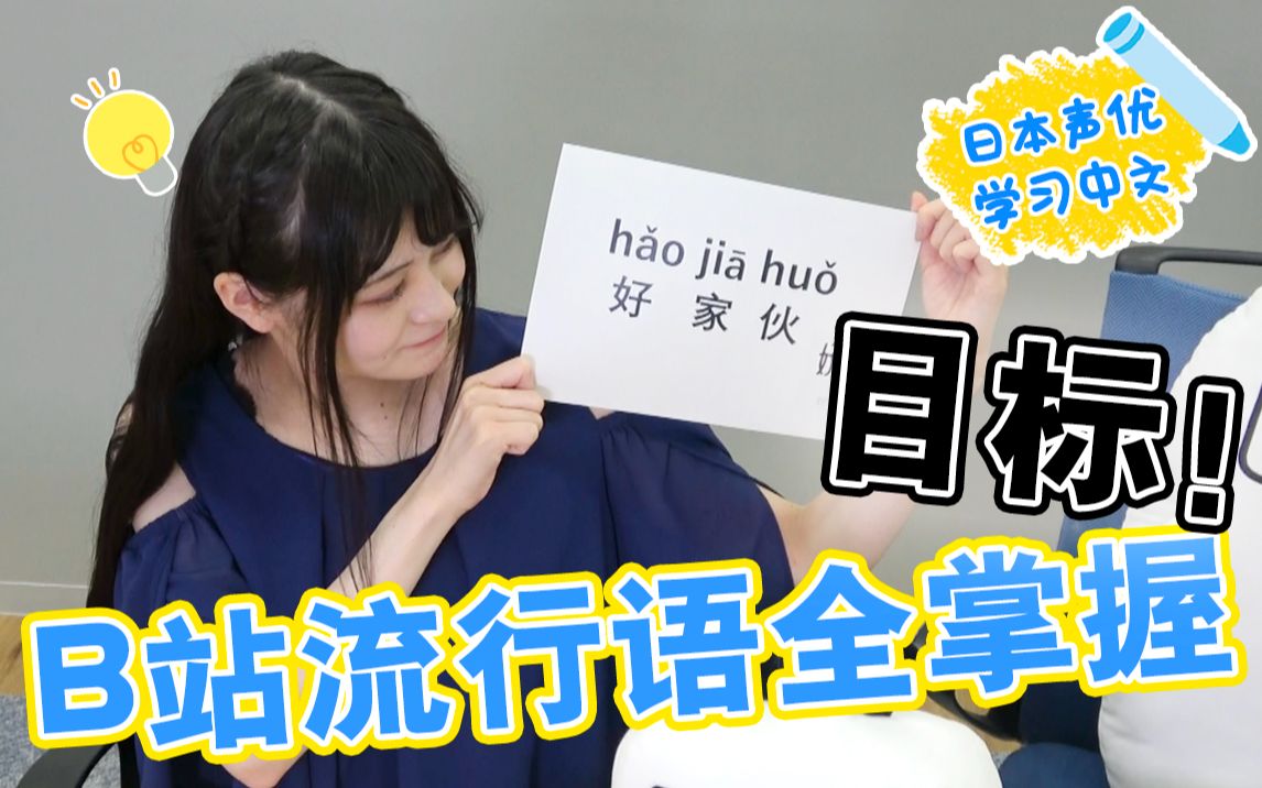 【橘美来】日本新人声优被B站骚话洗脑!好活儿说来就来!
