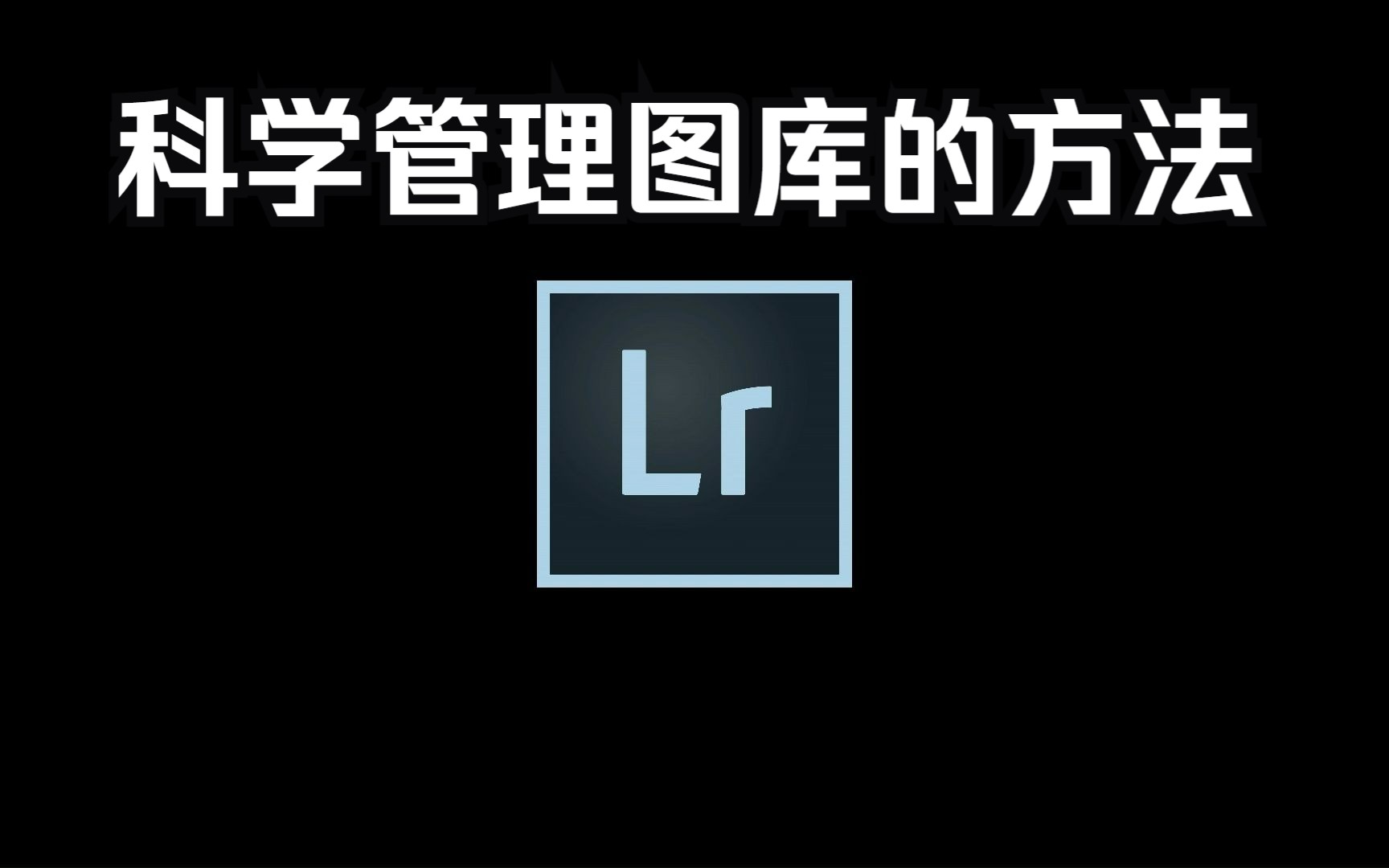 【摄影教程】如何用Lr科学的管理自己的图库