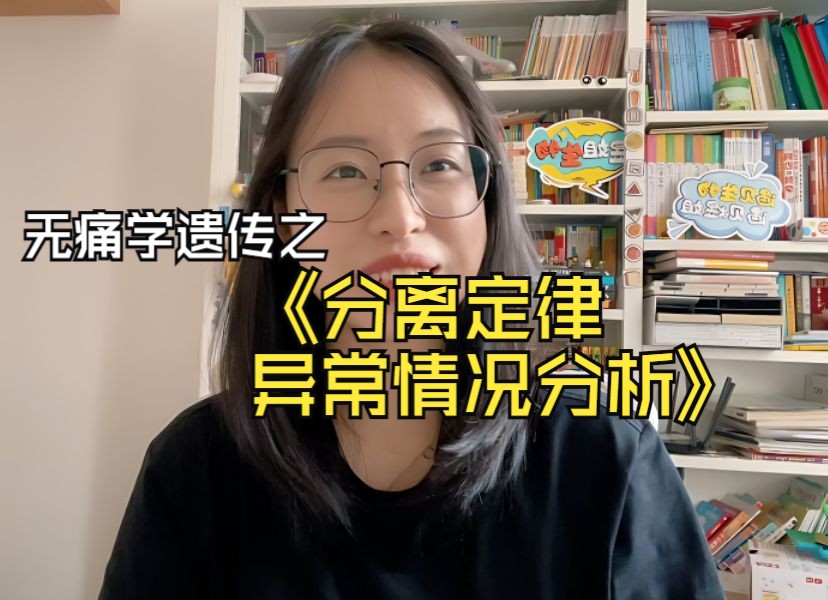 传说中教遗传很厉害的煜姐教你无痛学遗传之-分离定律异常情况分析
