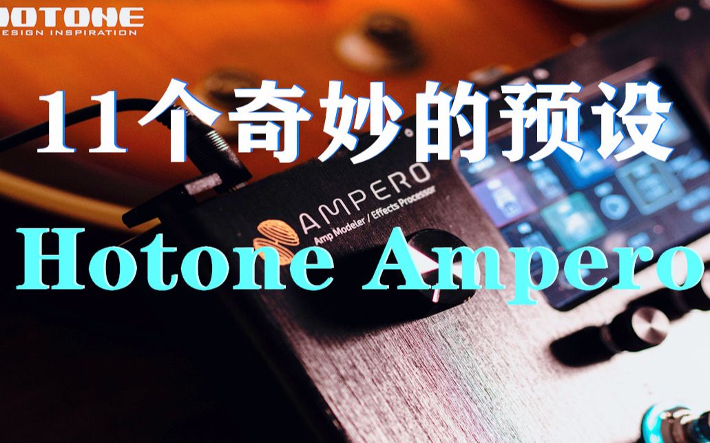 【电吉他/效果器】Hotone Ampero综合效果器的11个奇妙的预设试听