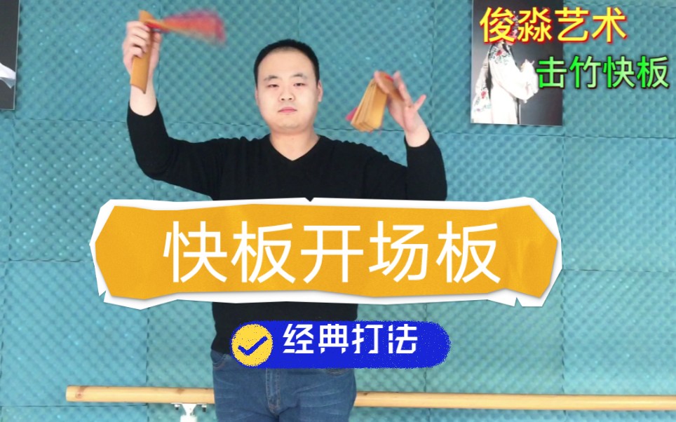 1-1-1、李派快板开场板经典打法～老师演示
