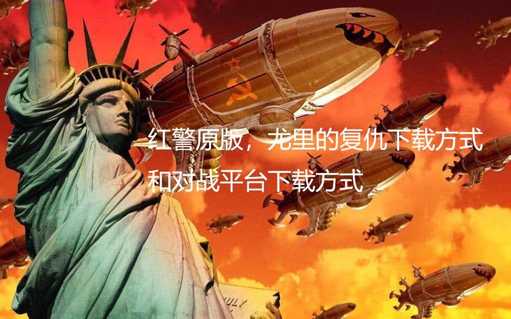 红警下载方式和对战平台下载方式